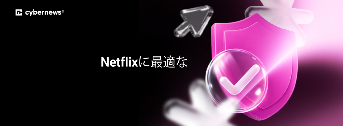 Netflix対応VPNおすすめランキング【2026版】